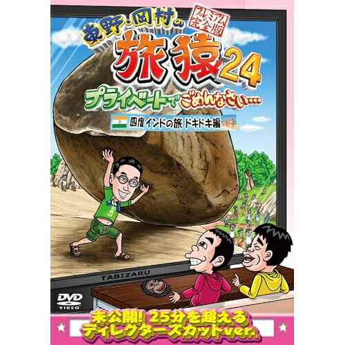 東野・岡村の旅猿24 プライベートでごめんなさい… 四度 インドの旅 ドキドキ編 プレミアム完全版趣味教養東野幸治、岡村隆史、ジミー大西　発売日 : 2024年10月09日　種別 : DVD　JAN : 4571487595847　商品番号...