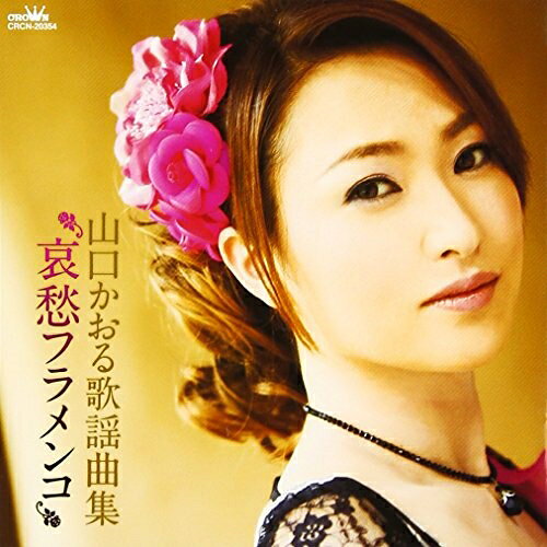 山口かおる歌謡曲集 哀愁フラメンコ山口かおるヤマグチカオル やまぐちかおる　発売日 : 2009年3月04日　種別 : CD　JAN : 4988007233927　商品番号 : CRCN-20354【商品紹介】山口かおるのクラウン移籍後初...