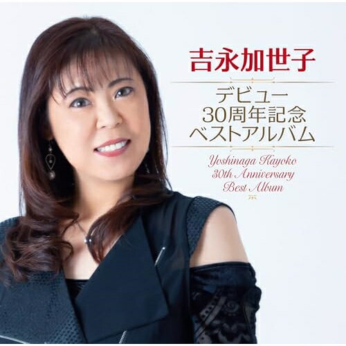 デビュー30周年記念ベストアルバム吉永加世子ヨシナガカヨコ よしながかよこ　発売日 : 2024年11月06日　種別 : CD　JAN : 4988008408546　商品番号 : TKCA-75250【商品紹介】吉幾三を師匠に仰ぎ吉幾三と...