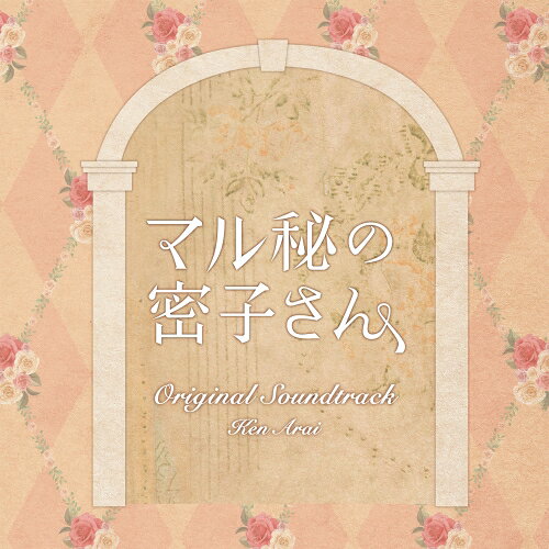 日本テレビ系土ドラ10 マル秘の密子さん Original SoundtrackKen Araiケンアライ けんあらい　発売日 : 2024年9月11日　種別 : CD　JAN : 4988021871334　商品番号 : VPCD-871...