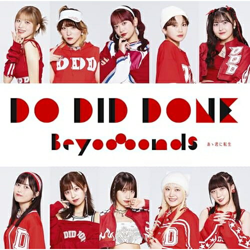 Do-Did-Done/あゝ君に転生 (CD+Blu-ray) (初回生産限定盤SP)BEYOOOOONDSビヨーンズ びよーんず　発売日 : 2025年1月29日　種別 : CD　JAN : 4942463789954　商品番号 : EP...
