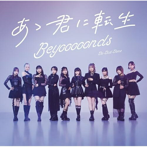 Do-Did-Done/あゝ君に転生 (通常盤B)BEYOOOOONDSビヨーンズ びよーんず　発売日 : 2025年1月29日　種別 : CD　JAN : 4942463790257　商品番号 : EPCE-7902【商品紹介】2025年...