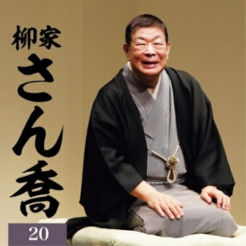 柳家さん喬20 文七元結/唐茄子屋政談柳家さん喬ヤナギヤサンキョウ やなぎやさんきょう　発売日 : 2024年12月18日　種別 : CD　JAN : 4547366709612　商品番号 : MHCL-3118【商品紹介】2024年に25...