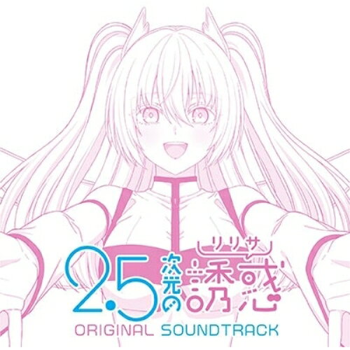 2.5次元の誘惑 ORIGINAL SOUNDTRACK堤博明ツツミヒロアキ つつみひろあき　発売日 : 2025年1月22日　種別 : CD　JAN : 4524135220493　商品番号 : PCCG-2424【商品紹介】TVアニメ『...