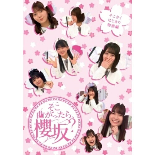 そこ曲がったら、櫻坂? そこさくはじまり物語編(Blu-ray)趣味教養櫻坂46　発売日 : 2024年12月18日　種別 : BD　JAN : 4547366720655　商品番号 : SRXW-77