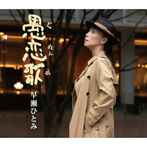 愚恋歌 (歌詩カード、メロ譜付)早瀬ひとみハヤセヒトミ はやせひとみ　発売日 : 2025年1月01日　種別 : CD　JAN : 4549767335346　商品番号 : COCA-18236【商品紹介】哀れな恋に溺れた女性像を描いた作品...