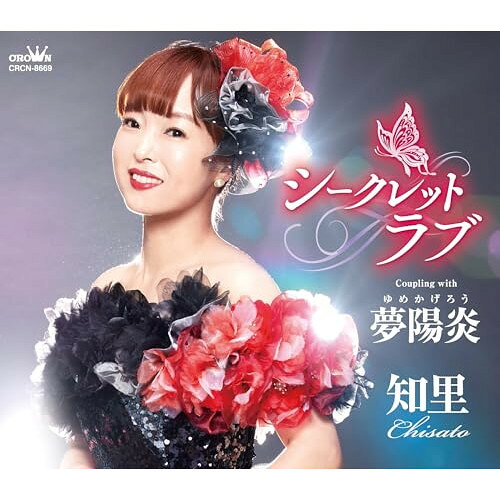 シークレットラブ C/W 夢陽炎 (メロ譜付)知里チサト ちさと　発売日 : 2024年7月02日　種別 : CD　JAN : 4988007309738　商品番号 : CRCN-8669【商品紹介】知里のニューシングル「シークレットラブ」...