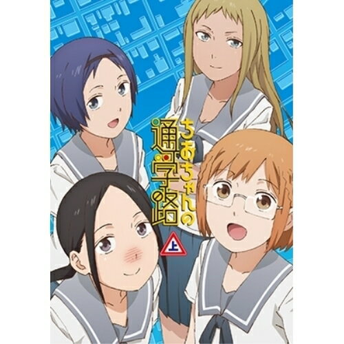 ちおちゃんの通学路 Blu-ray BOX 上巻(Blu-ray) (2Blu-ray+CD-ROM)TVアニメ川崎直孝、大空直美、小見川千明、本渡楓、松本麻友子　発売日 : 2018年9月26日　種別 : BD　JAN : 4988111...