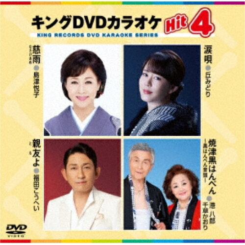 キングDVDカラオケHit4 Vol.226 (歌詩カード、メロ譜付)カラオケ島津悦子、丘みどり、福田こうへい、港八郎、千草かおり　発売日 : 2024年2月14日　種別 : DVD　JAN : 4988003888534　商品番号 : K...