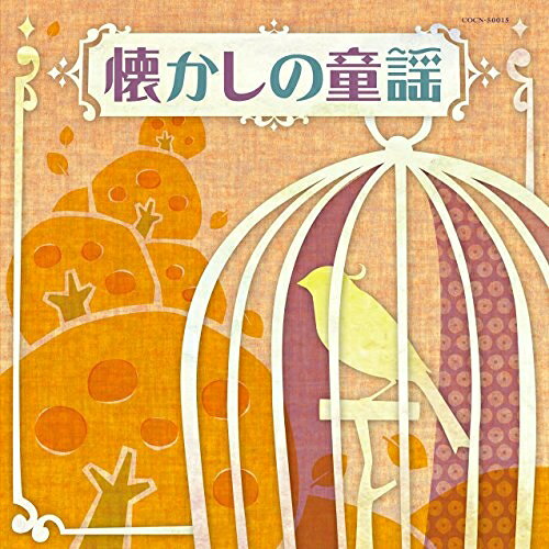 懐かしの童謡童謡・唱歌川田正子、白井安莉紗、白井真里奈、コロムビアゆりかご会、河添美智子、コロムビアゆりかご会、山野さと子、沼館志乃、コロムビアゆりかご会、益田恵、コロムビアゆりかご会　発売日 : 2017年12月06日　種別 : CD　J...