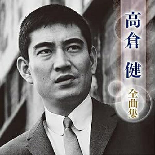 高倉健 全曲集高倉健タカクラケン たかくらけん　発売日 : 2025年1月01日　種別 : CD　JAN : 4988003640910　商品番号 : KICX-5706【商品紹介】最新アーティスト全曲集。本作は、高倉健編。【収録内容】CD...