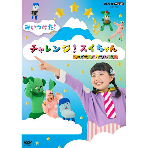 NHK VIDEO みいつけた! チャレンジ!スイちゃん 〜めざせ!だいせいこう〜キッズ高橋茂雄、増田梨沙、佐藤貴史、小林顕作、古家優里、三宅弘城、片岡知子　発売日 : 2024年3月20日　種別 : DVD　JAN : 454976731...