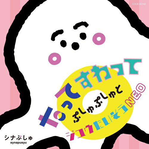 シナぷしゅ たってすわって ぷしゅぷしゅとジユウたいそうNEO (歌詞カード付)キッズ彩夏子、思い出野郎Aチーム、かなまる、けんいち、Reina Kitada、さかなのおにいさんかわちゃん、鈴木真海子　発売日 : 2023年11月29日　種...