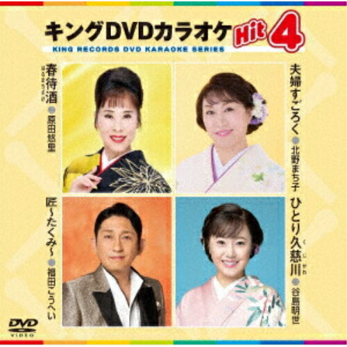 キングDVDカラオケHit4 Vol.233 (歌詩カード、メロ譜付)カラオケ原田悠里、北野まち子、福田こうへい、谷島明世　発売日 : 2025年2月19日　種別 : DVD　JAN : 4988003891107　商品番号 : KIBK-...