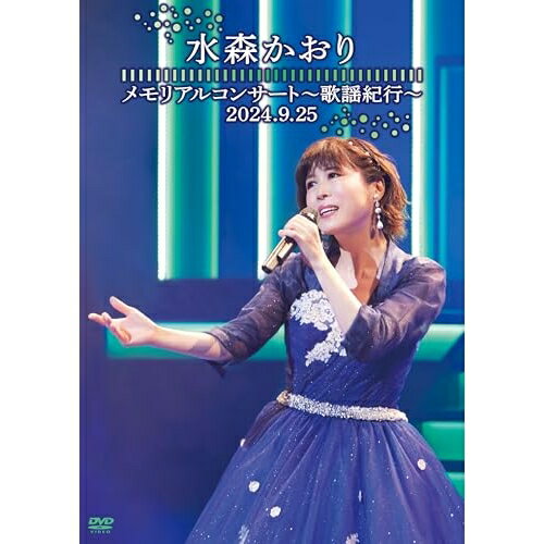メモリアルコンサート〜歌謡紀行〜 2024.9.25 (本編ディスク+特典ディスク)水森かおりミズモリカオリ みずもりかおり　発売日 : 2025年1月21日　種別 : DVD　JAN : 4988008114980　商品番号 : TKBA...