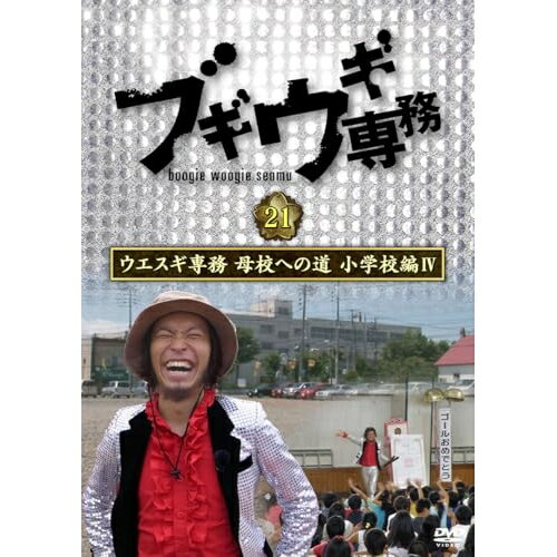 ブギウギ専務DVD vol.21 ウエスギ専務 母校への道 小学校編IV趣味教養上杉周大、大地洋輔、横井健一　発売日 : 2025年3月26日　種別 : DVD　JAN : 4988021157872　商品番号 : VPBF-15787