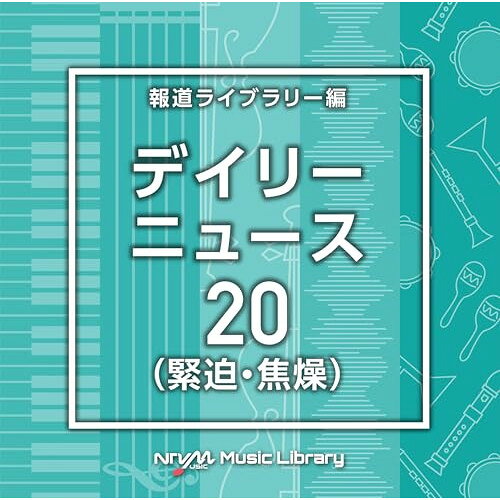 NTVM Music Library 報道ライブラリー編 デイリーニュース20(緊迫・焦燥)BGV　発売日 : 2025年1月22日　種別 : CD　JAN : 4988021870801　商品番号 : VPCD-87080【商品紹介】放送...
