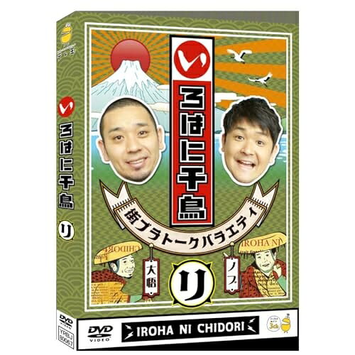 いろはに千鳥(リ)趣味教養千鳥　発売日 : 2025年3月19日　種別 : DVD　JAN : 4571487596202　商品番号 : YRBJ-80067