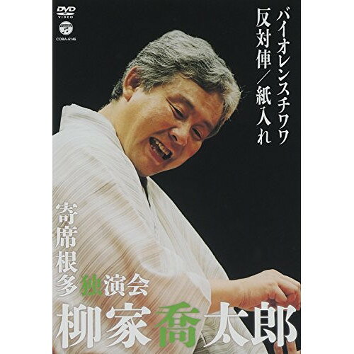 柳家喬太郎 寄席根多独演会 バイオレンスチワワ/反対俥/紙入れ趣味教養柳家喬太郎　発売日 : 2011年11月30日　種別 : DVD　JAN : 4988001724063　商品番号 : COBA-6146