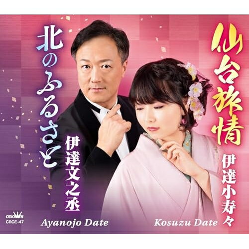 仙台旅情/北のふるさと (メロ譜付)伊達小寿々/伊達文之丞ダテコスズ/ダテアヤノジョウ だてこすず/だてあやのじょう　発売日 : 2025年3月26日　種別 : CD　JAN : 4988007313339　商品番号 : CRCE-47【商...