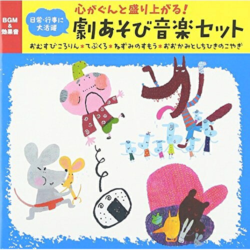 心がぐんと盛り上がる!劇あそび音楽セット おむすびころりん*てぶくろ*ねずみのすもう*おおかみとしちひきのこやぎ童謡・唱歌川野剛稔、すがも児童合唱団　発売日 : 2016年8月10日　種別 : CD　JAN : 4988003490812　...