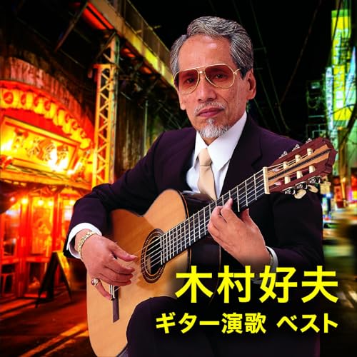 木村好夫 ギター演歌 ベスト (歌詞付)木村好夫キムラヨシオ きむらよしお　発売日 : 2025年5月14日　種別 : CD　JAN : 4988003644208　商品番号 : KICW-7268【商品紹介】おなじみのジャンル別定番商品(...