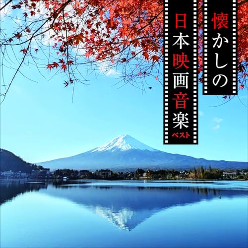 懐かしの日本映画音楽 ベスト (解説付)サウンドトラック日本フィルハーモニー交響楽団、NHK交響楽団　発売日 : 2025年5月14日　種別 : CD　JAN : 4988003644451　商品番号 : KICW-7293【商品紹介】おな...