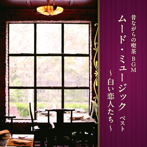 昔ながらの喫茶BGM ムード・ミュージック ベスト 〜白い恋人たち〜 (解説付)オムニバスニュー・ポール・モーリア・グランド・オーケストラ、フランシス・レイ・オーケストラ、ミシェル・ルグラン、モスクワ・ヴィルトゥオージ、マントヴァーニ・オー...