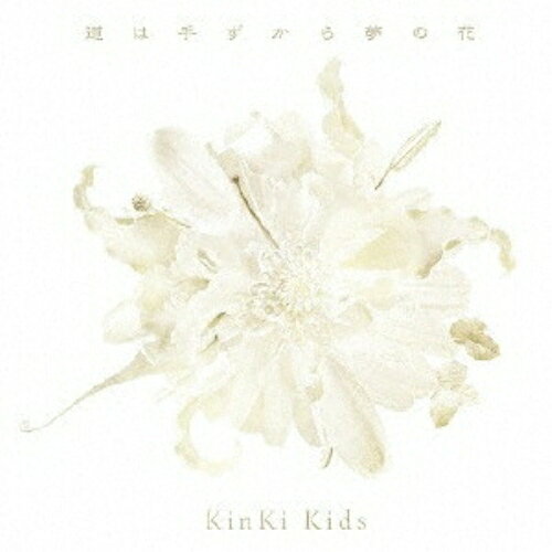 道は手ずから夢の花KinKi Kidsキンキキッズ きんききっず　発売日 : 2016年11月02日　種別 : CD　JAN : 4571601002053　商品番号 : LCCN-469【商品紹介】KinKi Kids、20周年Year第...