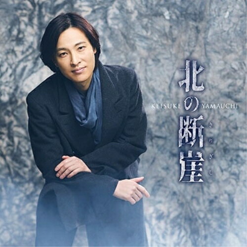 北の断崖 (CD+DVD) (歌詩、メロ譜付) (唄盤)山内惠介ヤマウチケイスケ やまうちけいすけ　発売日 : 2025年2月26日　種別 : CD　JAN : 4988002944538　商品番号 : VIZL-2422【商品紹介】202...