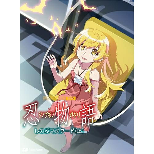 忍物語 1 しのぶマスタード(上) (DVD+CD) (完全生産限定版)TVアニメ西尾維新、神谷浩史、加藤英美里、沢城みゆき、坂本真綾、早見沙織、渡辺明夫、羽岡佳　発売日 : 2025年4月02日　種別 : DVD　JAN : 453453...