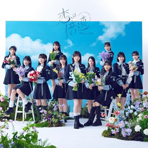 恋は倍速 (通常盤)僕が見たかった青空ボクガミタカッタアオゾラ ぼくがみたかったあおぞら　発売日 : 2025年3月19日　種別 : CD　JAN : 4988064615186　商品番号 : AVCD-61518【商品紹介】僕が見たかった...