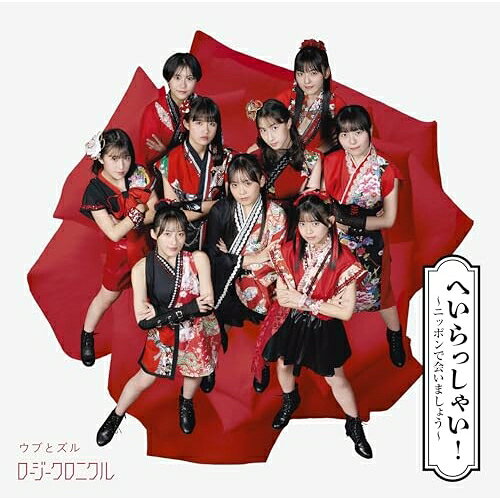 へいらっしゃい!〜ニッポンで会いましょう〜/ウブとズル (CD+Blu-ray) (初回生産限定盤SP)ロージークロニクルろーじーくろにくる　発売日 : 2025年3月19日　種別 : CD　JAN : 4942463791353　商品番号...
