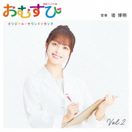 連続テレビ小説「おむすび」オリジナル・サウンドトラック Vol.2 (Blu-specCD2)堤博明ツツミヒロアキ つつみひろあき　発売日 : 2025年2月26日　種別 : CD　JAN : 4547366726121　商品番号 : SI...