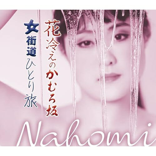花冷えのかむろ坂/女街道ひとり旅 (歌詞カード、メロ譜付)Nahomiナオミ なおみ　発売日 : 2025年3月05日　種別 : CD　JAN : 4988008412444　商品番号 : TKCA-91611【商品紹介】Nahomiデビュ...