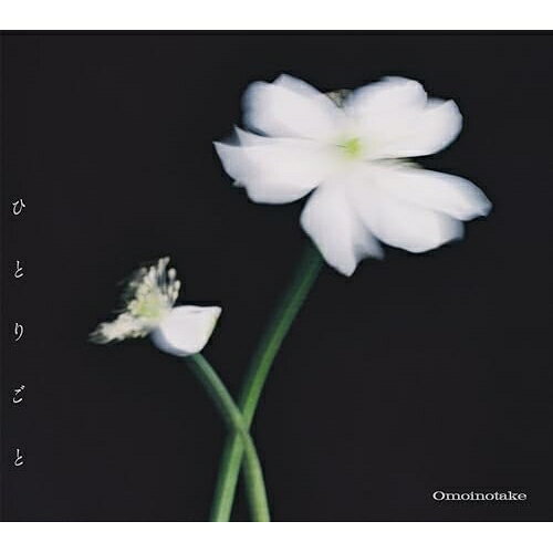 ひとりごと (CD+Blu-ray) (初回生産限定盤)Omoinotakeオモイノタケ おもいのたけ　発売日 : 2025年5月21日　種別 : CD　JAN : 4547366740400　商品番号 : AICL-4755【商品紹介】ア...