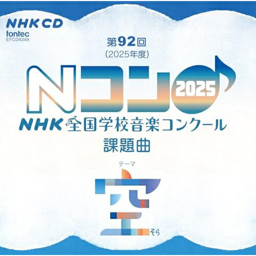 第92回(2025年度) NHK全国学校音楽コンクール課題曲教材野本立人、石野真穂、NHK東京児童合唱団、辻秀幸、斎木ユリ、NHK東京児童合唱団ユースメンズクワイア、大谷研二　発売日 : 2025年5月14日　種別 : CD　JAN : 4...