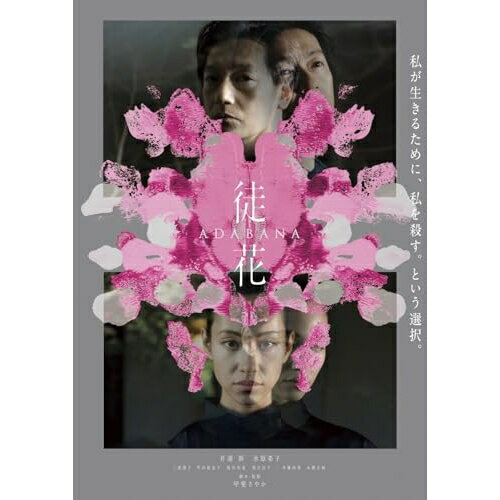 映画「徒花-ADABANA-」邦画井浦新、水原希子、三浦透子、甲田益也子、板谷由夏、原日出子、甲斐さやか、長屋和哉　発売日 : 2025年7月02日　種別 : DVD　JAN : 4524135234230　商品番号 : PCBG-11272