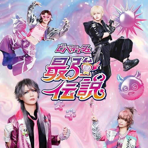 最強伝説(伝説盤) (伝説盤)ビバラッシュびばらっしゅ　発売日 : 2025年7月02日　種別 : CD　JAN : 4988021823654　商品番号 : VPCC-82365【商品紹介】メジャーデビュー、初のアニメタイアップと怒涛の勢...
