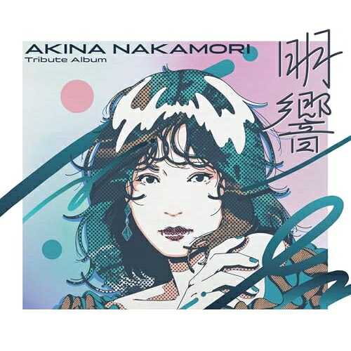 中森明菜 Tribute Album ”明響” (初回生産限定盤/デラックス・エディション)オムニバス玉井詩織、城田優、土岐麻子、GYUBIN、一青窈、玉置浩二、Ado　発売日 : 2025年5月01日　種別 : CD　JAN : 4943...