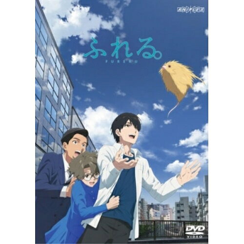 ふれる。 (通常版)劇場アニメ田中将賀、永瀬廉、坂東龍汰、前田拳太郎、白石晴香、長井龍雪、横山克、TeddyLoid　発売日 : 2025年5月28日　種別 : DVD　JAN : 4534530156846　商品番号 : ANSB-14069