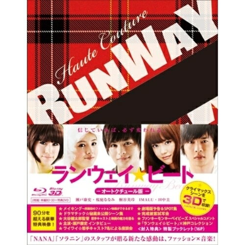 ランウェイ☆ビート 3D オートクチュール版(Blu-ray) (本編ディスク(3D&2D Blu-ray)+特典ディスク(DVD)) (オートクチュール版)邦画瀬戸康史、桜庭ななみ、桐谷美玲、大谷健太郎、原田マハ、上田禎　発売日 : 20...