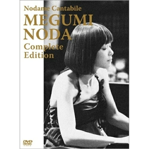 のだめカンタービレ 野田恵 コンプリート・エディション趣味教養　発売日 : 2011年1月28日　種別 : DVD　JAN : 4527427647206　商品番号 : ASBY-4720