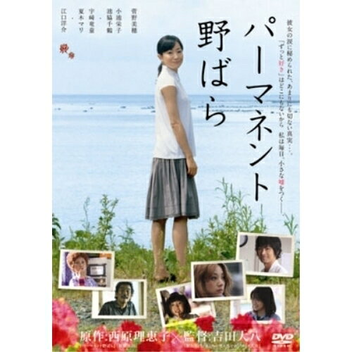 パーマネント野ばら邦画菅野美穂、小池栄子、池脇千鶴、吉田大八、西原理恵子　発売日 : 2011年1月07日　種別 : DVD　JAN : 4527427647664　商品番号 : ASBY-4766
