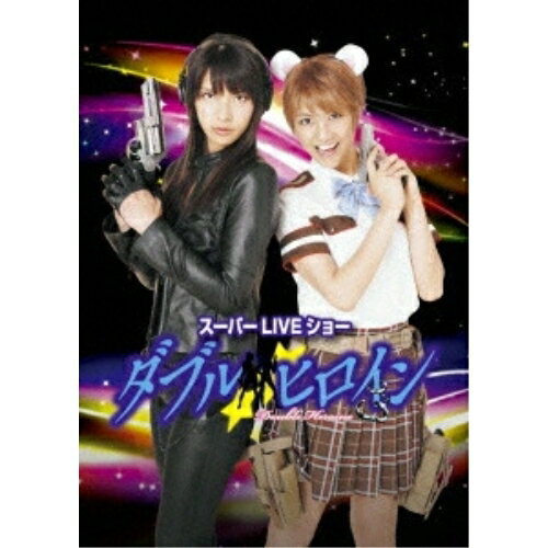 ダブルヒロイン スーパーLIVEショー(完全版)趣味教養秋元才加、宮澤佐江、広井王子、田中公平　発売日 : 2012年4月27日　種別 : DVD　JAN : 4527427653382　商品番号 : ASBY-5338