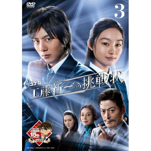 木曜ミステリーシアター 名探偵コナン 工藤新一への挑戦状 vol.3国内TVドラマ溝端淳平、忽那汐里、陣内孝則、青山剛昌、遠藤浩二　発売日 : 2012年1月27日　種別 : DVD　JAN : 4582283794709　商品番号 : O...