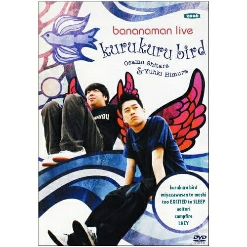bananaman live kurukuru bird趣味教養バナナマン　発売日 : 2006年12月06日　種別 : DVD　JAN : 4988005453600　商品番号 : POBD-60089