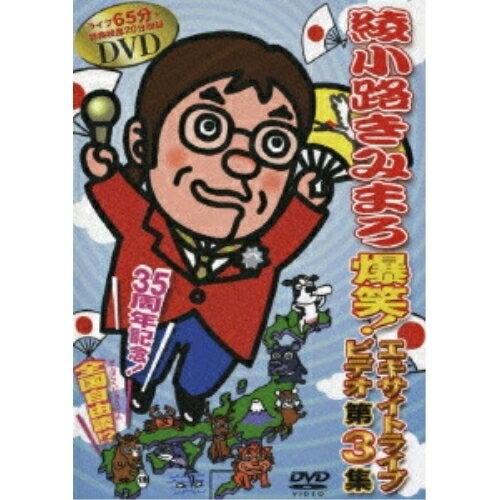 爆笑!エキサイトライブビデオ 第3集趣味教養綾小路きみまろ　発売日 : 2008年10月18日　種別 : DVD　JAN : 4988004768835　商品番号 : TEBE-38049