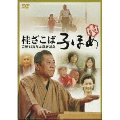子ほめ ドラマ×ラクゴ国内TVドラマ桂ざこば　発売日 : 2008年9月17日　種別 : DVD　JAN : 4988006954885　商品番号 : TOBS-1101