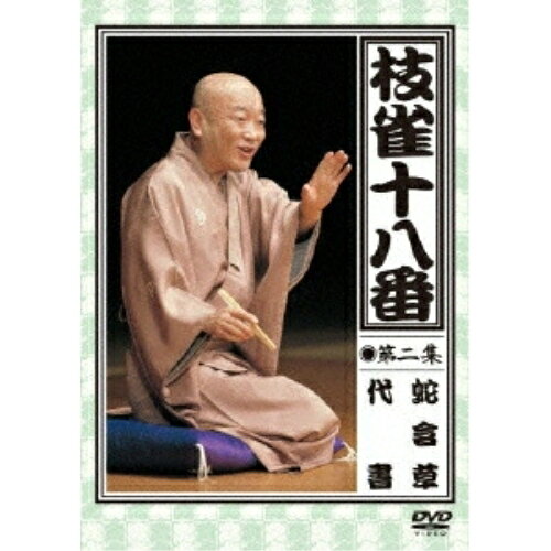 枝雀の十八番 第二集 蛇含草/代書趣味教養桂枝雀　発売日 : 2009年11月25日　種別 : DVD　JAN : 4988006955943　商品番号 : TOBS-1141